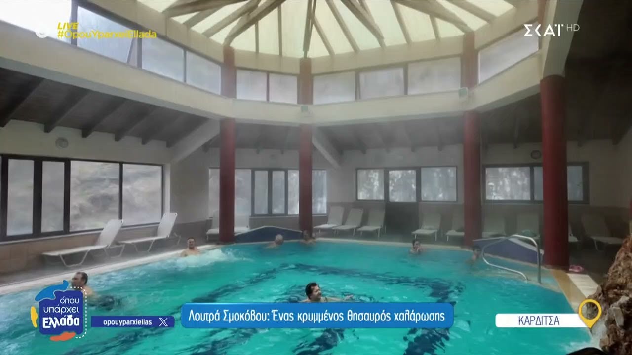 Λουτρά Σμοκόβου: Ένας κρυμμένος θησαυρός χαλάρωσης | Όπου Υπάρχει ...