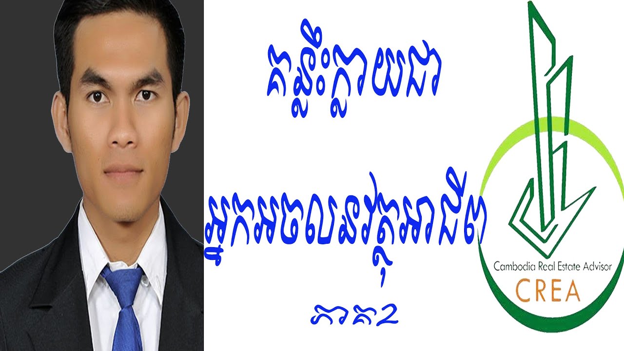 របៀបរកស៊ីអចលនទ្រព្យ-How to run business with real estate- CREA talk ...