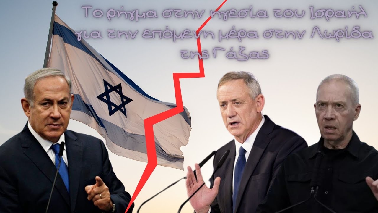 Σωτήρης Ρούσσος, Το ρήγμα στην ηγεσία του Ισραήλ για την επόμενη μέρα ...
