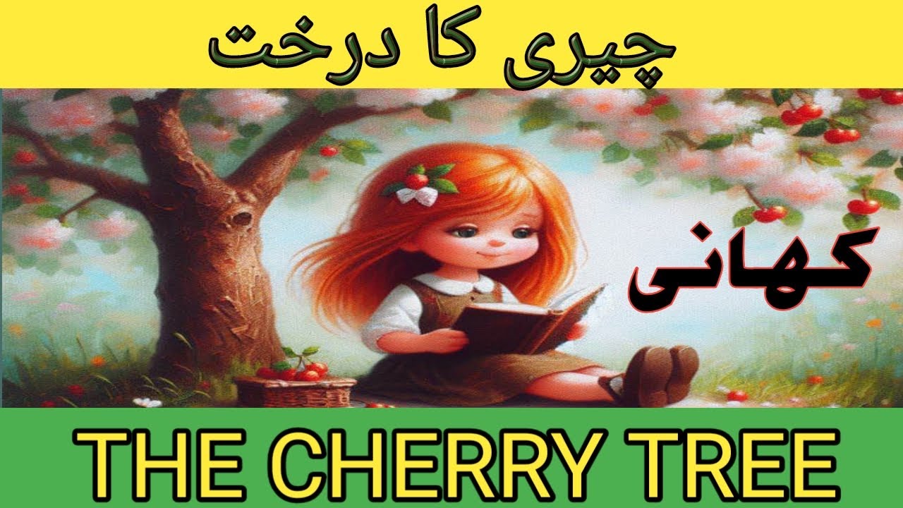 🙎|The Cherry Tree Story|🍓|چیری کے درخت کی کہانی| Urdu stories moral ...