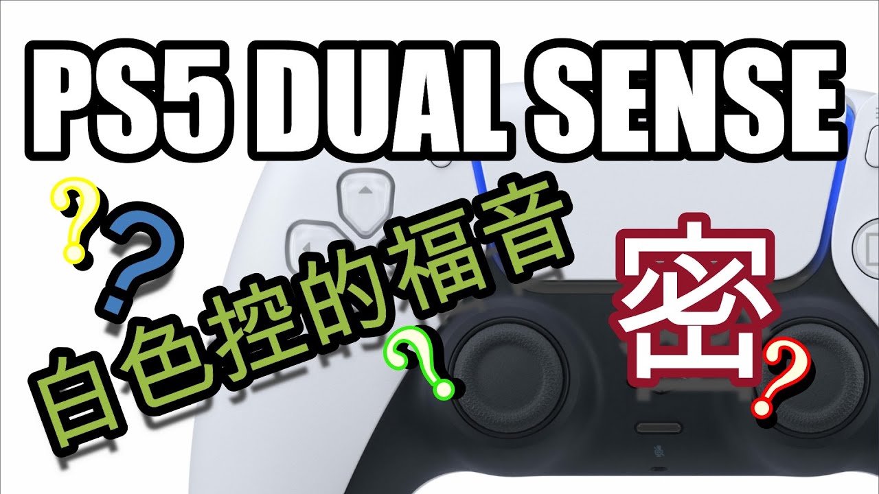 【PS5 DUAL SENSE 解说】刚刚发布的DUAL SENSE, 白色控的福音？！！ - YouTube
