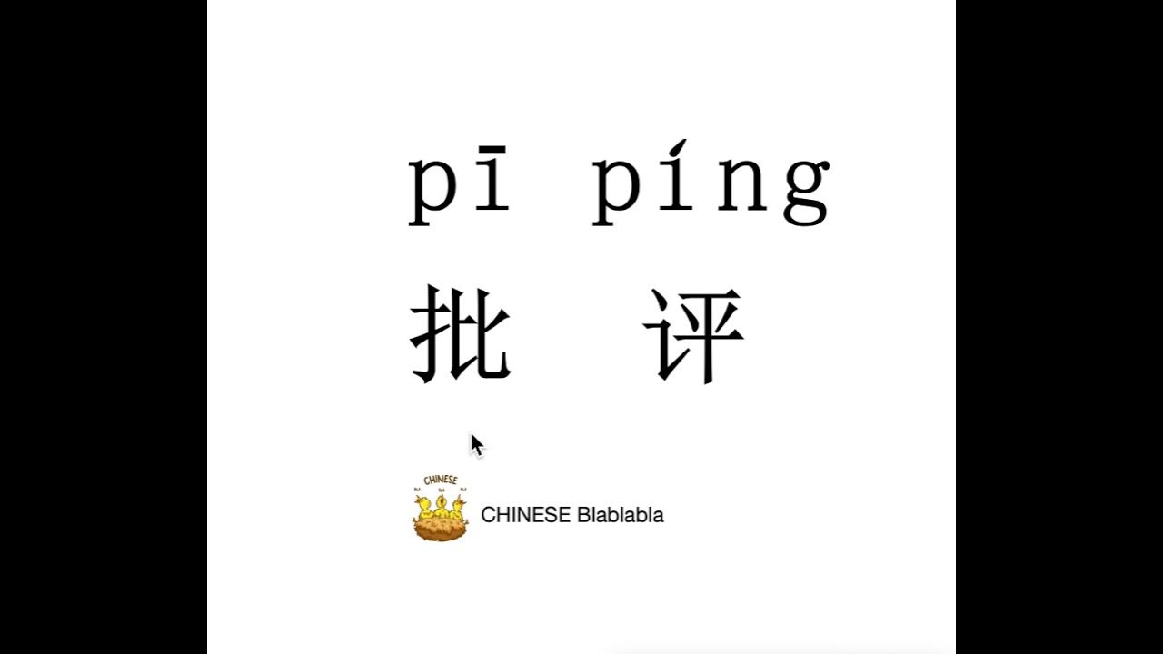 How to pronounce 批评(pi ping)/ CRITICIZE in Mandarin Chinese? - YouTube How to pronounce 批评(pi ping)/ CRITICIZE in Mandarin Chinese? - YouTube