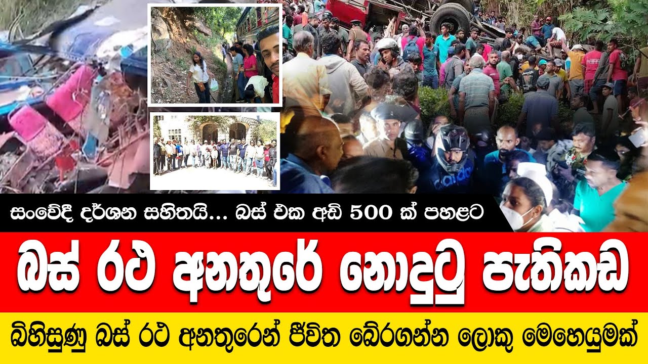 බස් රථ අනතුරේ නොදුටු පැතිකඩ | බිහිසුණු බස් රථ අනතුරෙන් ජීවිත බේරගන්න ...