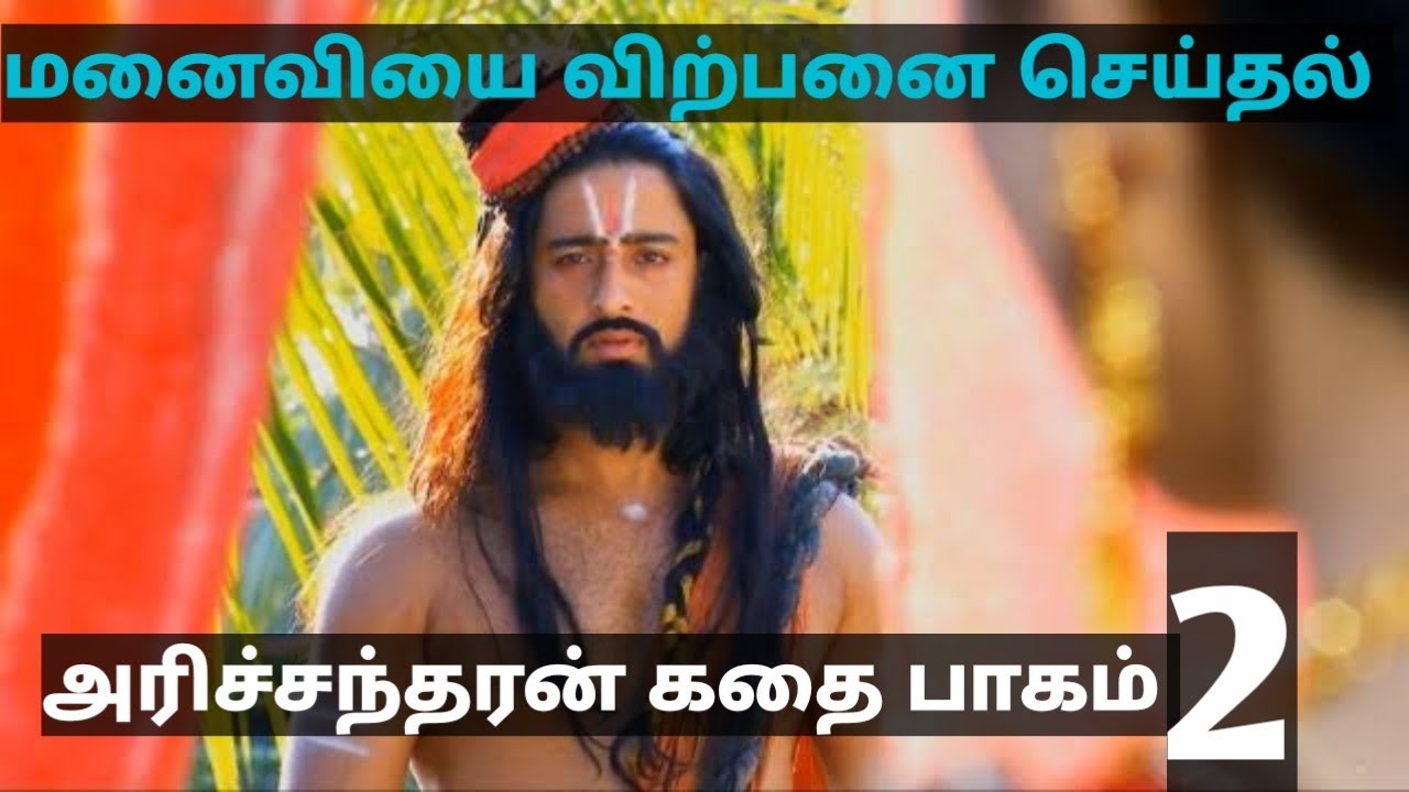 அரிச்சந்தரன் மகாராஜா கதை பாகம்-2 |Arichandran story in Tamil ...