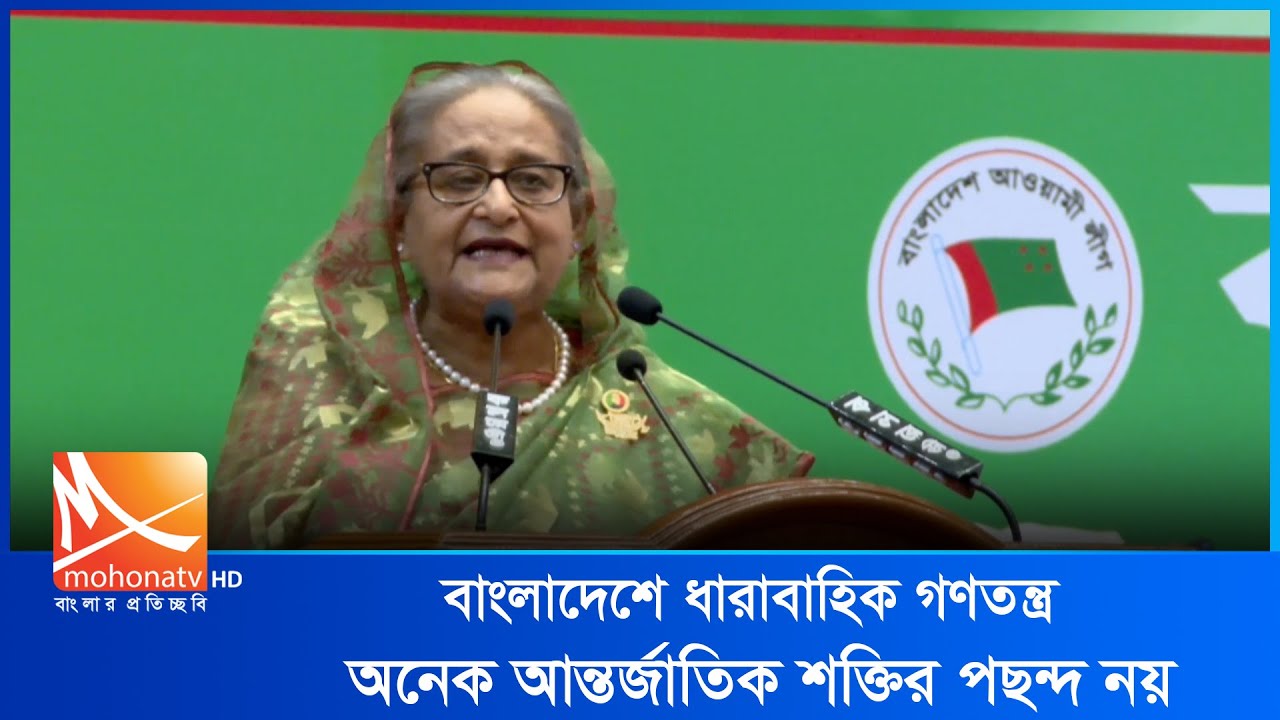 বাংলাদেশে ধারাবাহিক গণতন্ত্র অনেক আন্তর্জাতিক শক্তির পছন্দ নয় ...
