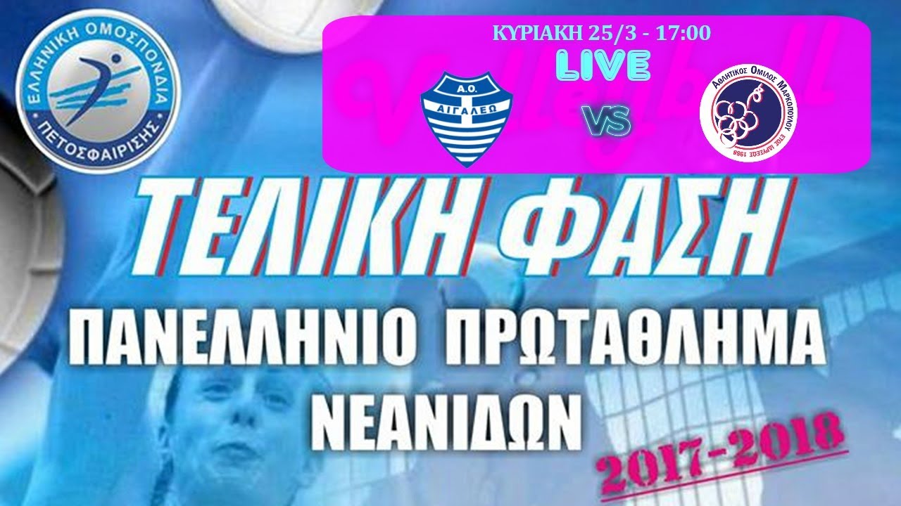 ΑΙΓΑΛΕΩ - ΜΑΡΚΟΠΟΥΛΟ (F4 ΠΑΝΕΛΛΗΝΙΟΥ ΠΡΩΤΑΘΛΗΜΑΤΟΣ ΝΕΑΝΙΔΩΝ) - YouTube