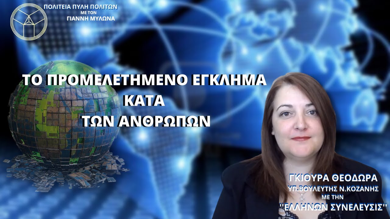 ΤΟ ΠΡΟΜΕΛΕΤΗΜΕΝΟ ΕΓΚΛΗΜΑ ΚΑΤΑ ΤΩΝ ΑΝΘΡΩΠΩΝ - YouTube