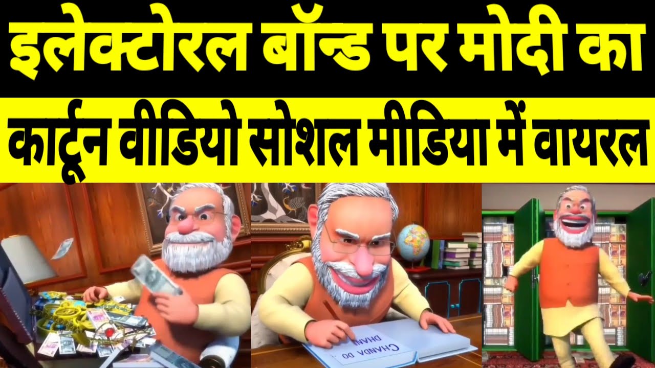 Pm Modi Cartoon Video Viral On Electoral Bond || Mukhtar Ansari death ...