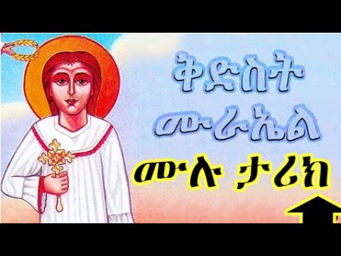 ቅድስት ሙራኤል / Kidist Murael - ሙሉ ታሪክ // Orthodox Tewahedo Film Ye Kidusan ...
