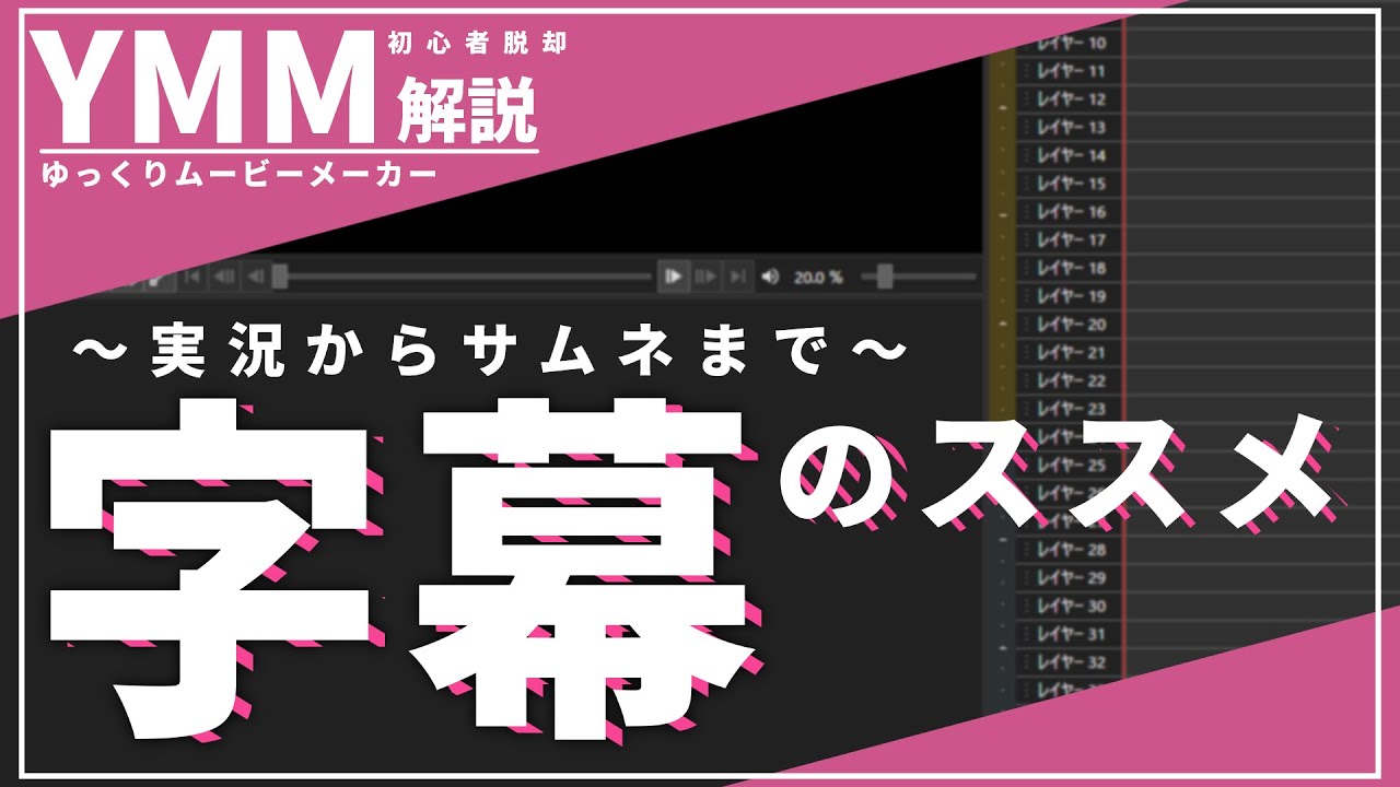 【YMM解説】知るだけで初心者脱却 YMMの字幕のあれこれ【ゆっくり解説】 - YouTube