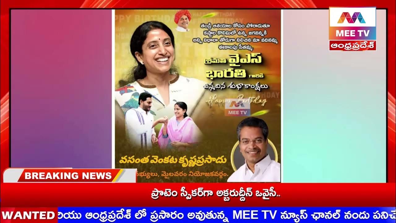 MEE TV//CM YS జగన్ గారి సతీమణి భారతి గారికి హృదయపూర్వక జన్మదిన శుభాకాంక్షలు-వసంత వెంకట ...