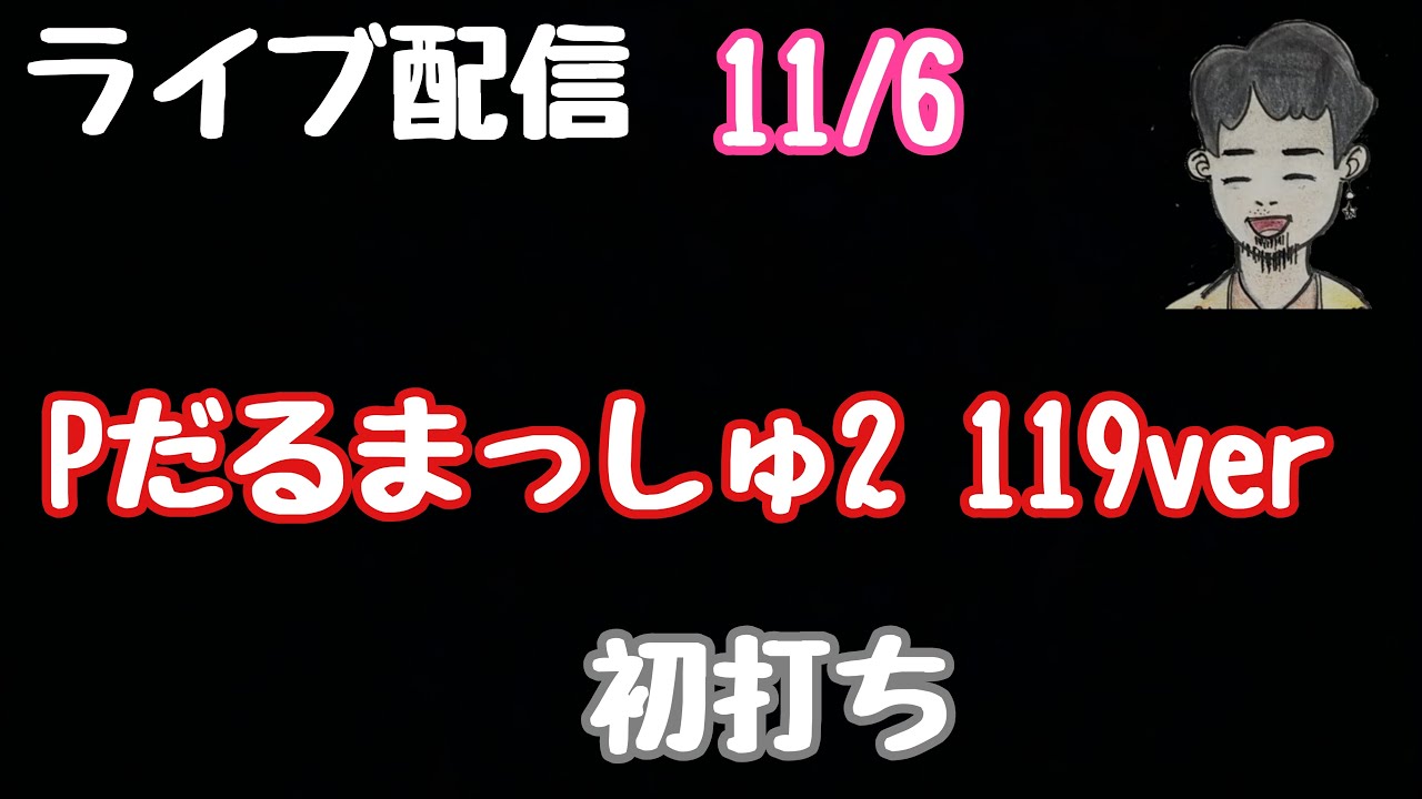 ライブ配信 Pだるまっしゅ2 119ver#PR#甘デジ - YouTube