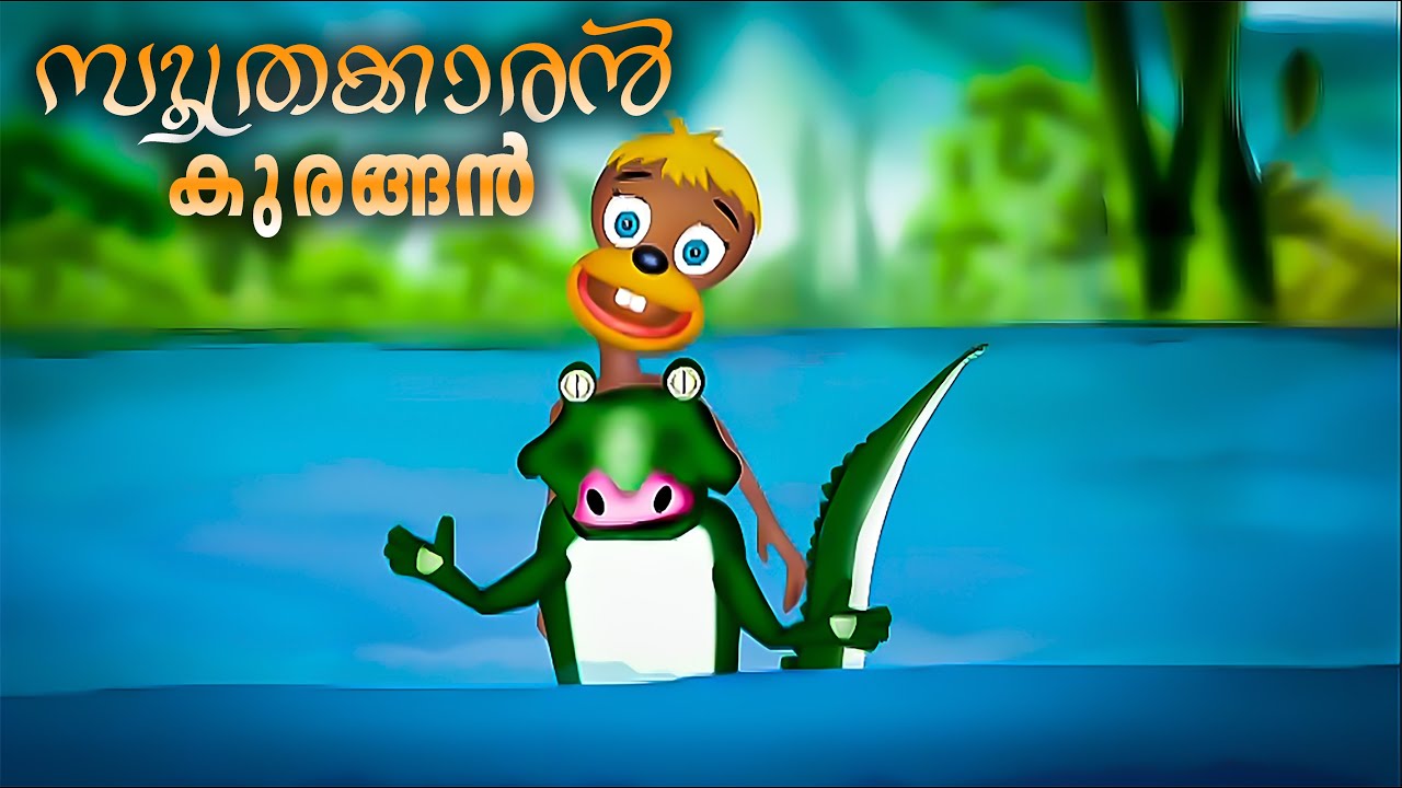 സൂത്രക്കാരൻ കുരങ്ങൻ | Kingini Poocha | Malayalam Cartoon For Children ...