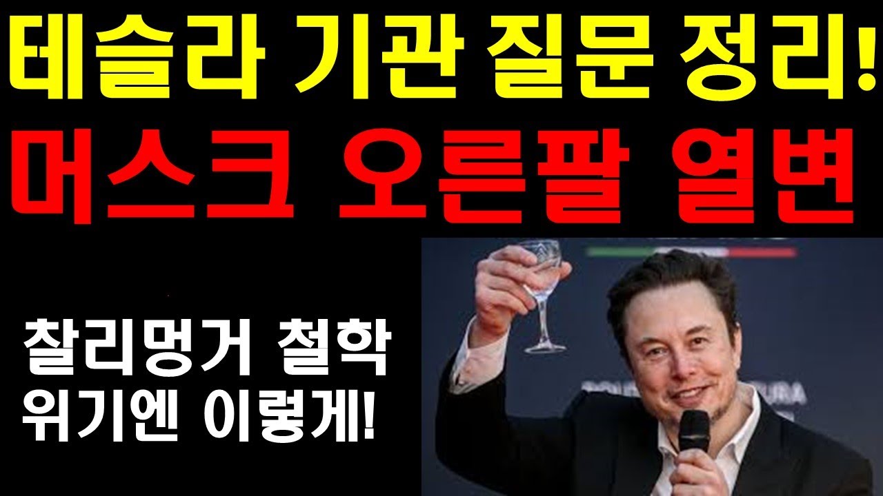 테슬라 어닝 기관들의 날카로운 질문 총정리 머스크의 오른팔 열변을 토했다 찰리멍거의 투자철학 위기엔 이렇게 하라 엔비디아