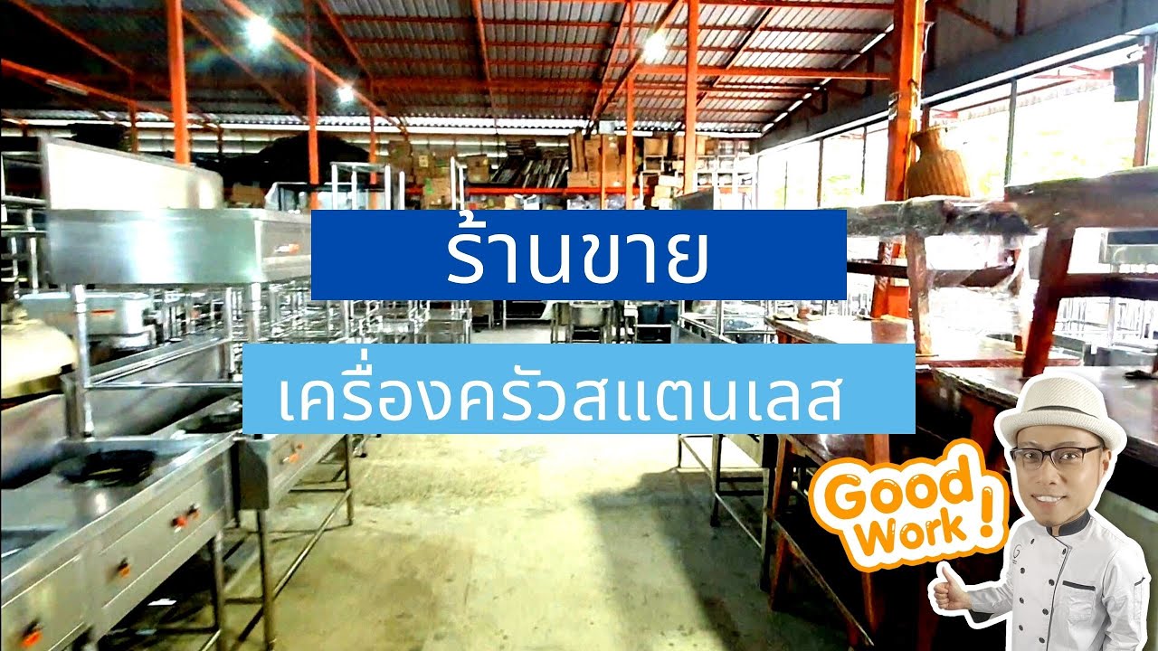ร้านขายเครื่องครัว ชุดครัวสแตนเลส by. goodwork kitchen - YouTube