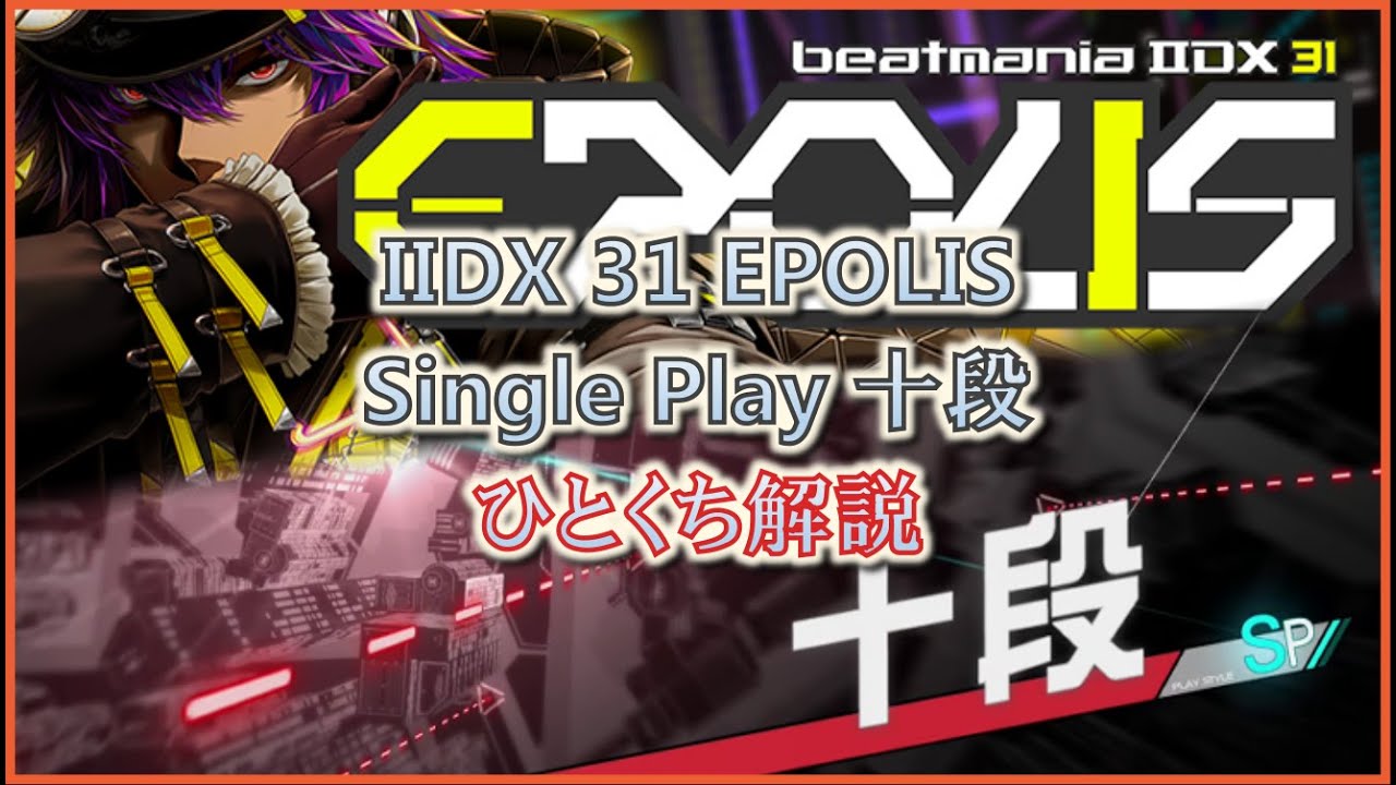 beatmania IIDX 31 EPOLIS SP十段 正規 ひとくち解説 - YouTube