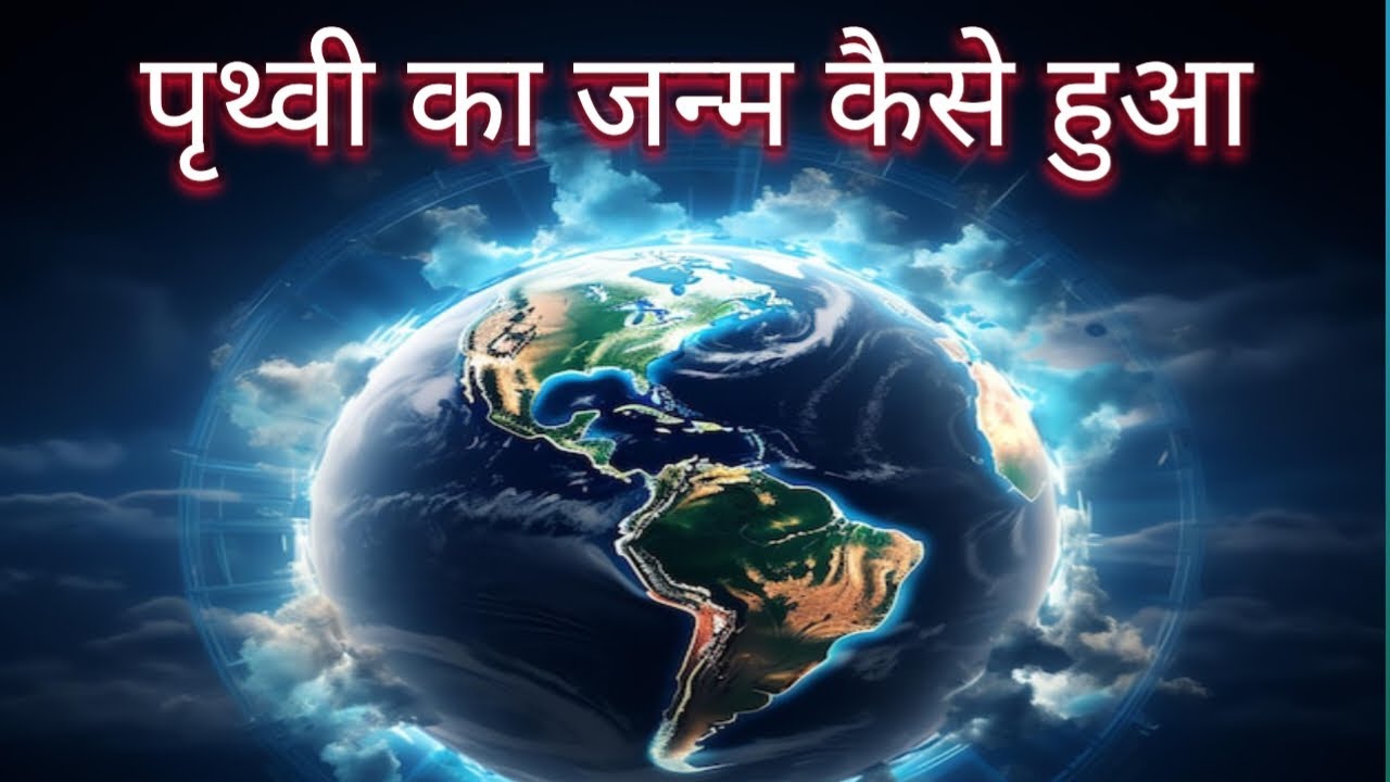 #पृथ्वी का जन्म कैसे हुआ !#how was the earth born ! Prithvi ka janm ...