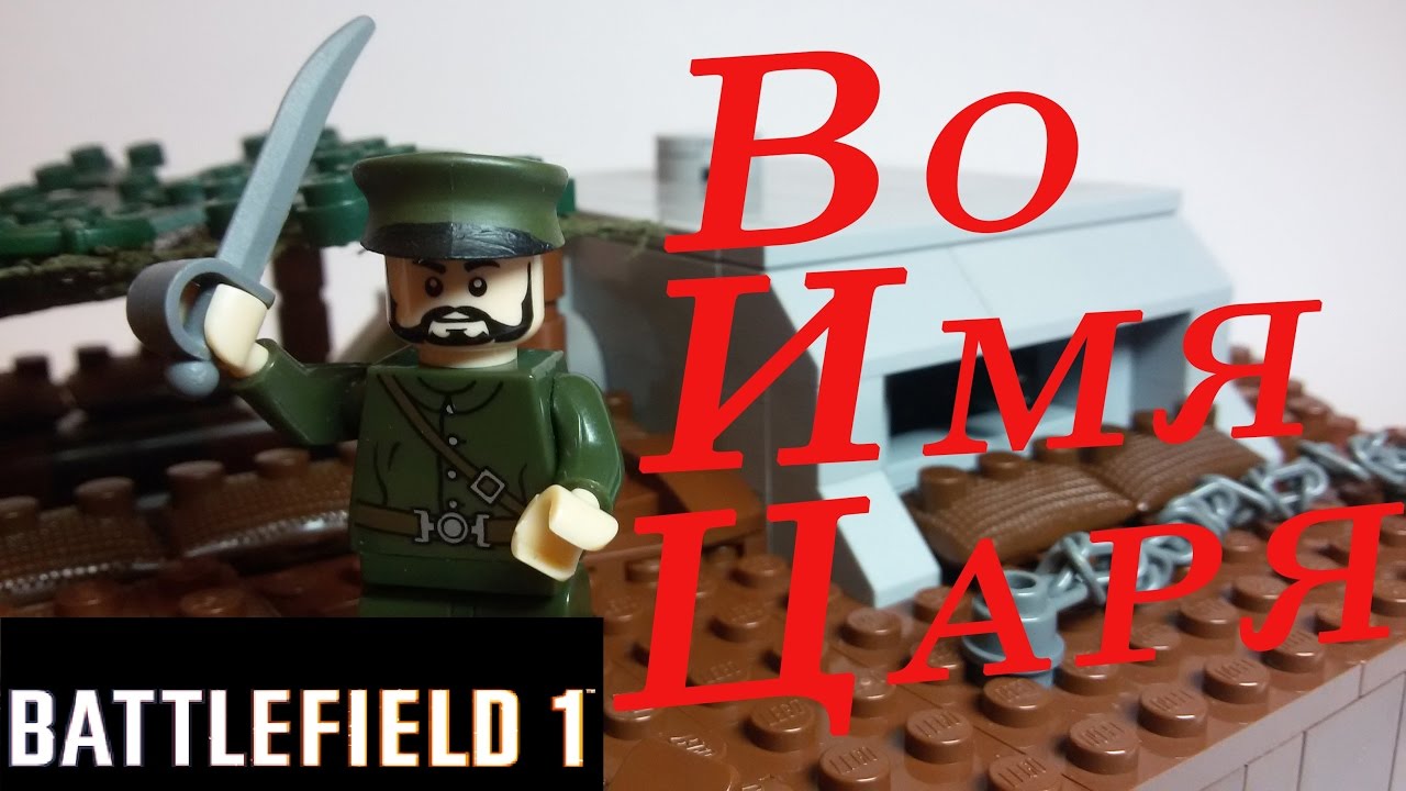 Battlefield 1 / Первая мировая / Самоделка из Lego - YouTube