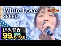 SPEED White Love 歌詞&動画視聴 - 歌ネット