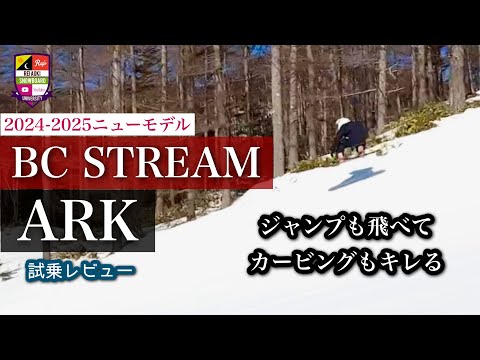 ニューモデル試乗：BC STREAM【ARK 153】ツインのフルキャンバーは高いオーリーと男気溢れるスタイルが似合う。ノーズテールの弾きを使って技を楽しみ。エッジングでの遠心力をターンで楽しむ！