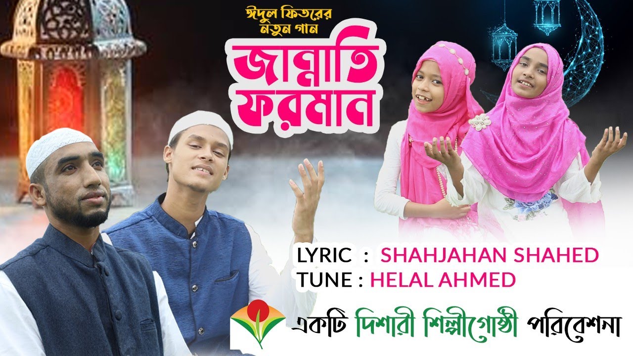 ঈদের নতুন গজল | জান্নাতি ফরমান | Eid song | Jannati Farman | Eid Gojol ...