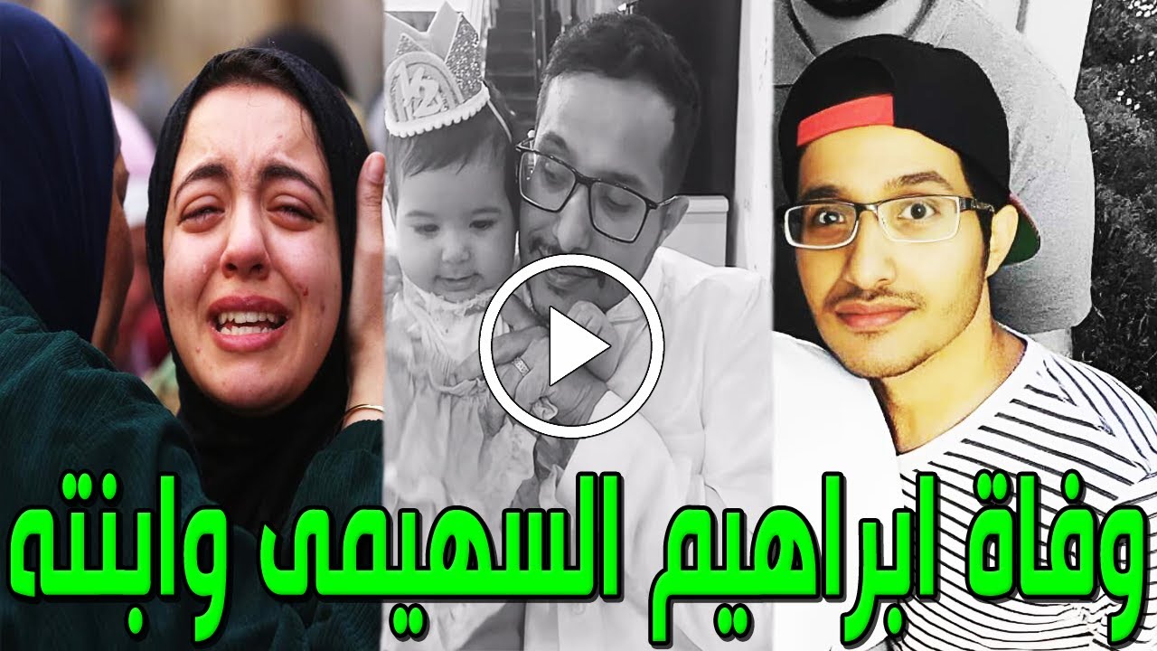 شاهد بالفيديو وفاة النجم السعودي إبراهيم السهيمي وابنته في حادث سير