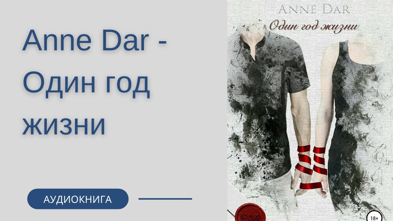 Аудиокнига Anne Dar - Один год жизни - YouTube