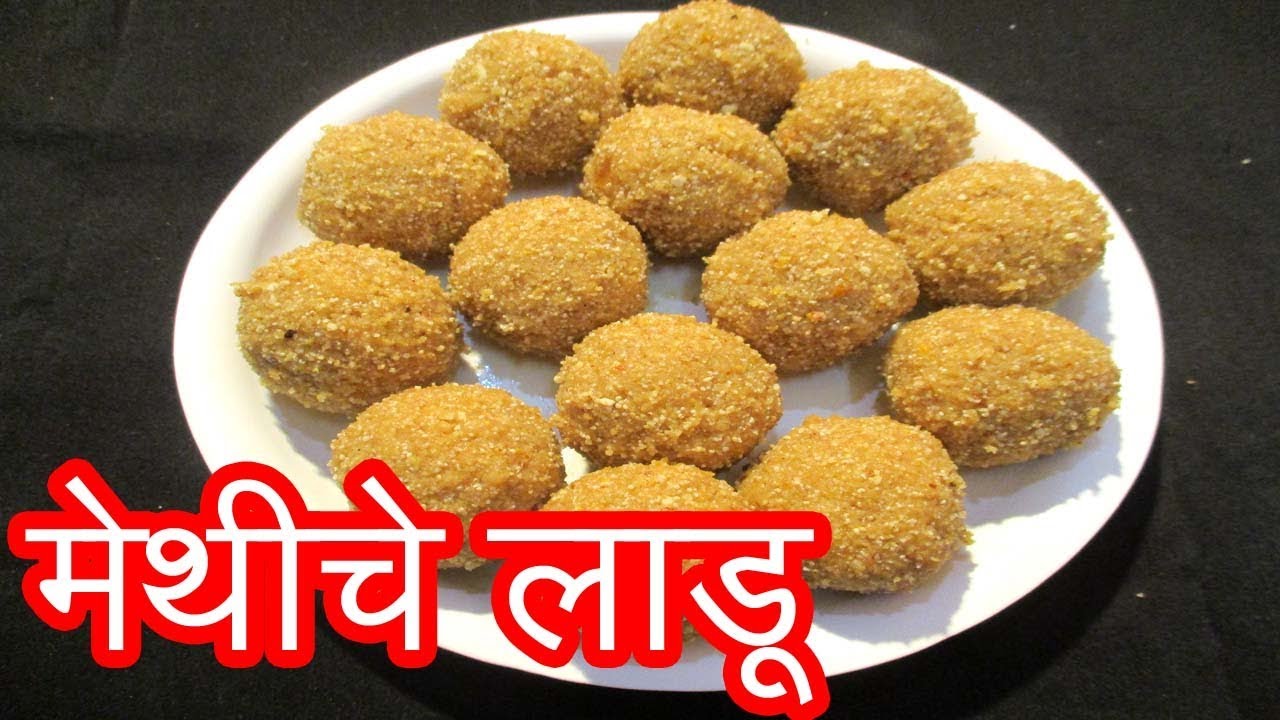 मेथीचे लाडू | methiche ladoo recipe in marathi by mangal - YouTube
