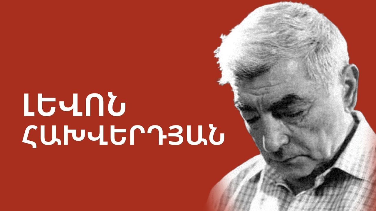 Լևոն Հախվերդյան Նա կարող էր քննադատել քեզ ու մնալ քո բարի կամեցողը