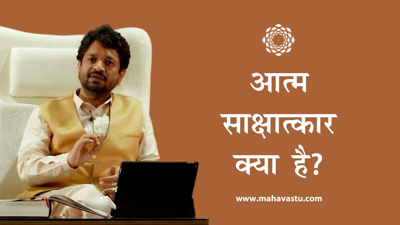 क्या है आत्म बोध आत्म साक्षात्कार क्या है? | What is Self Realization ...