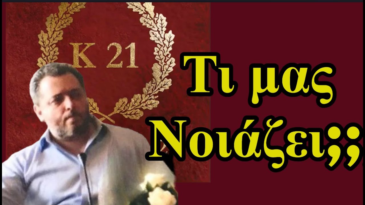 ΤΙ ΜΑΣ ΝΟΙΑΖΕΙ Ο ΣΥΡΙΖΑ, Ο ΚΑΡΑΜΑΝΛΗΣ ΚΑΙ Ο ΓΙΟΣ ΤΟΥ ΣΑΜΆΡΑ;;;; - YouTube