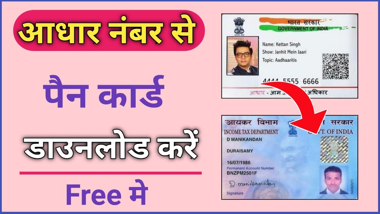 aadhar card se pan card kaise nikale | aadhar card se pan card number ...