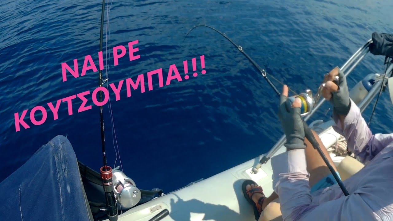 ΝΑΙ ΡΕ ΚΟΥΤΣΟΥΜΠΑ! - SLOW PITCH JIGGING - YouTube