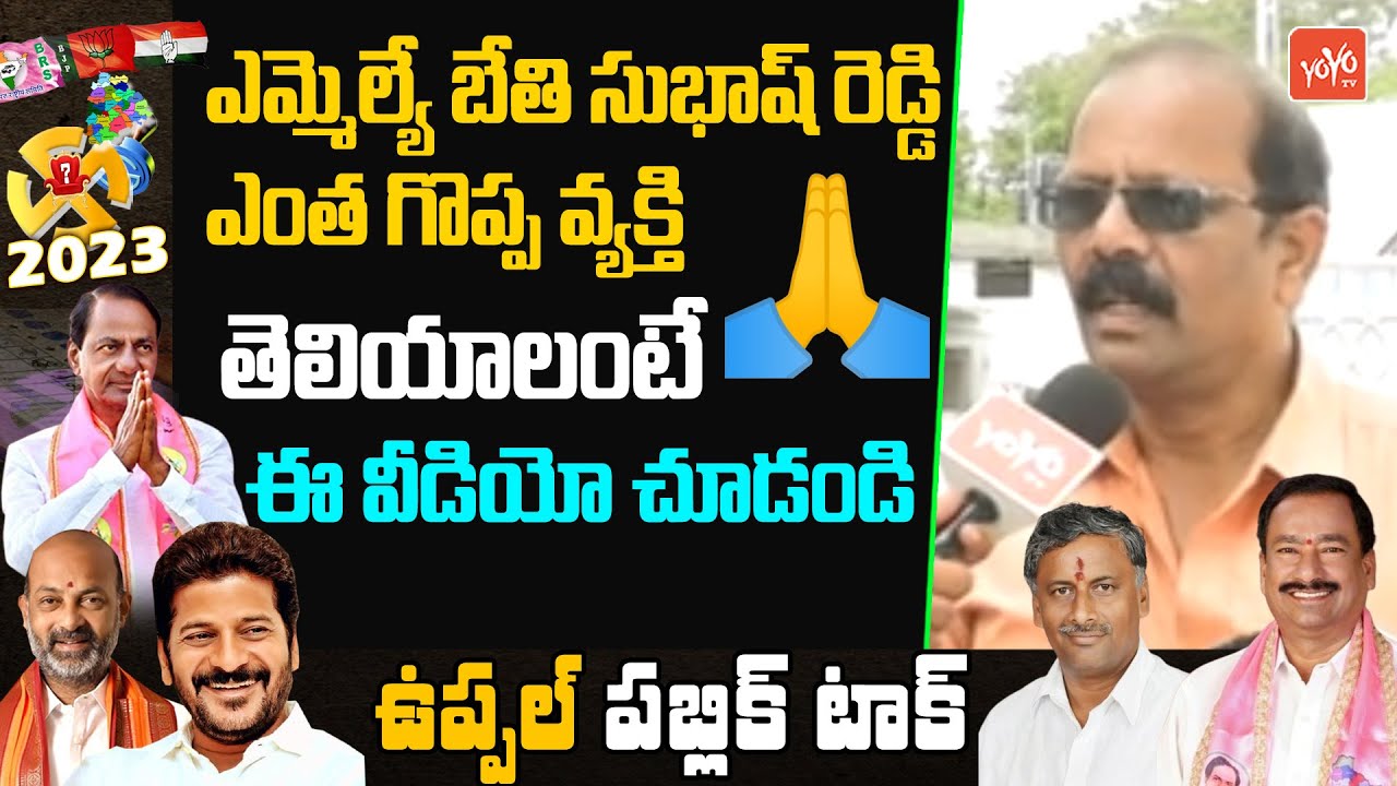 Uppal Public Talk | MLA Bethi Subhash Reddy | Telangana 2023 Elections ...