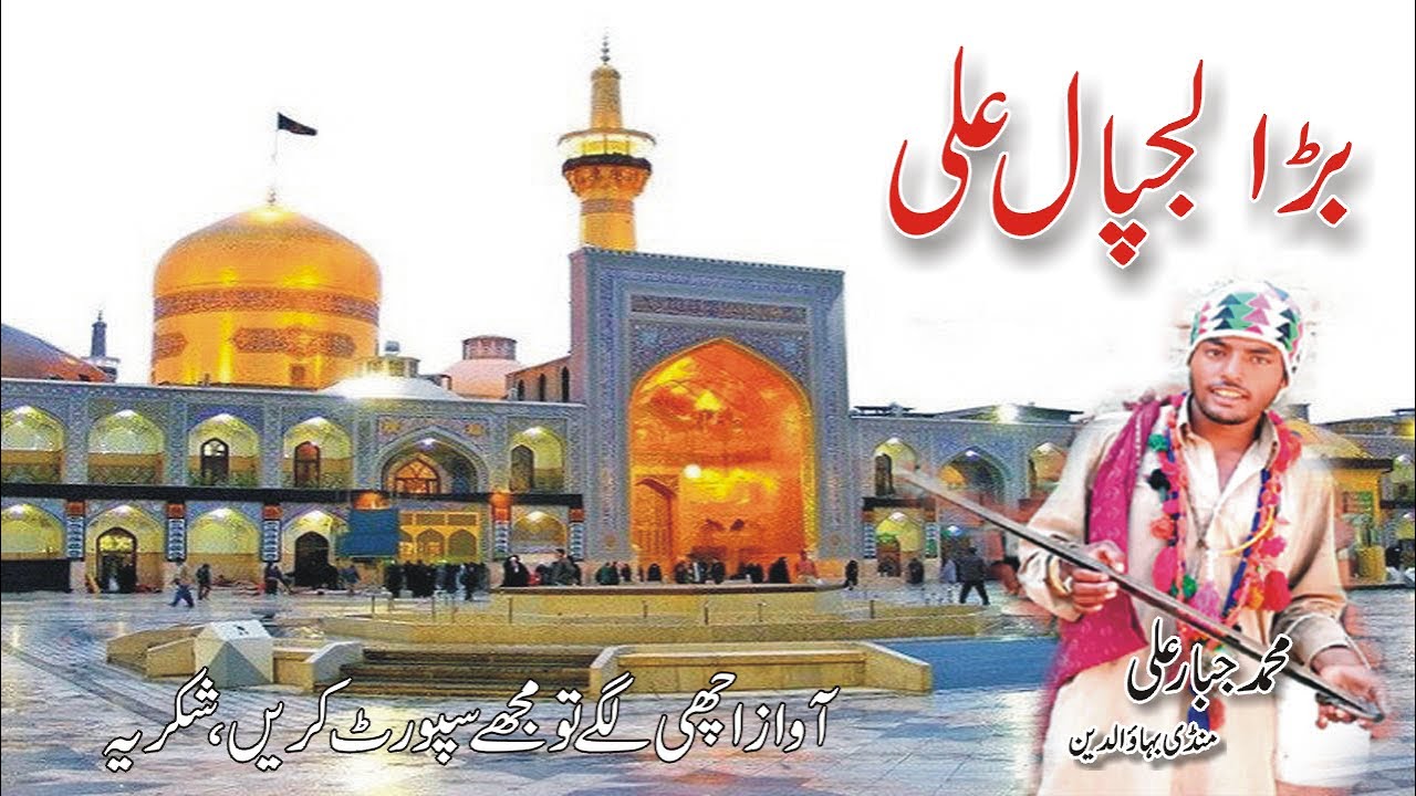 Bara Lajpal Ali Qasida | Muhammad Jabbar Ali - YouTube