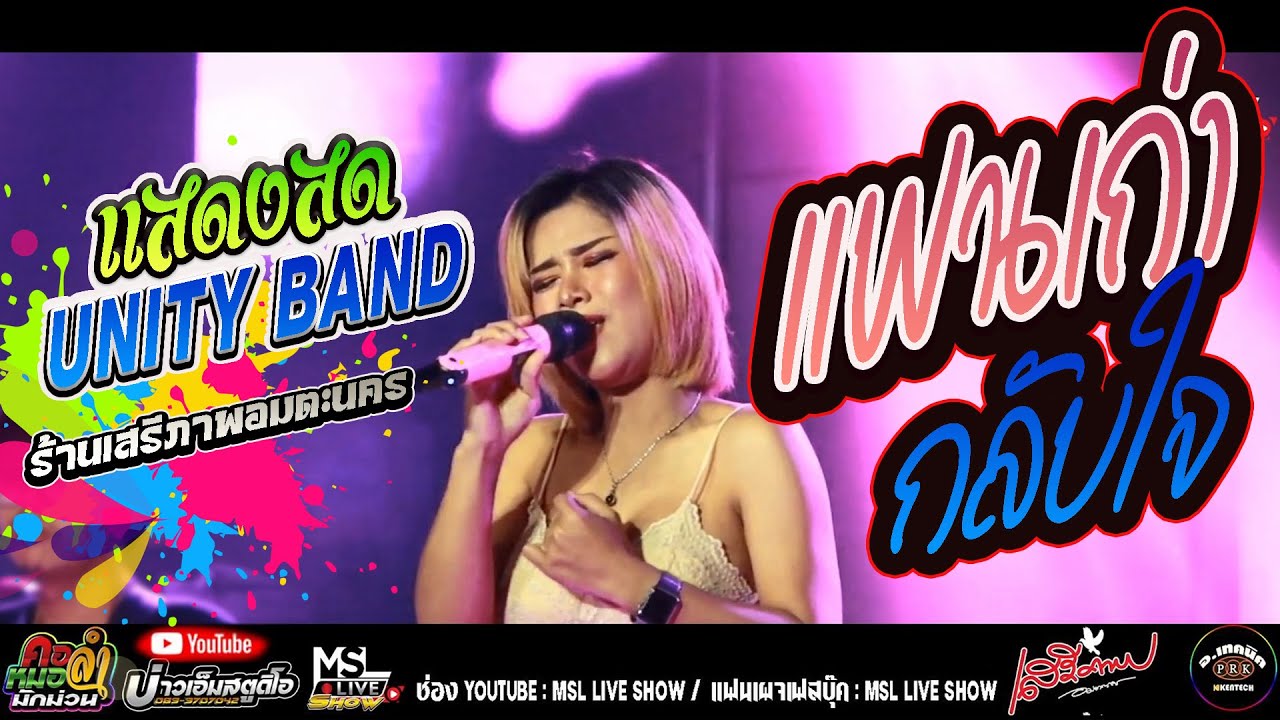 🔥แฟนเก่ากลับใจ !! พร้อมวาไรตี้สุดมันส์ | แสดงสดวง UNITY BAND @ร้าน ...