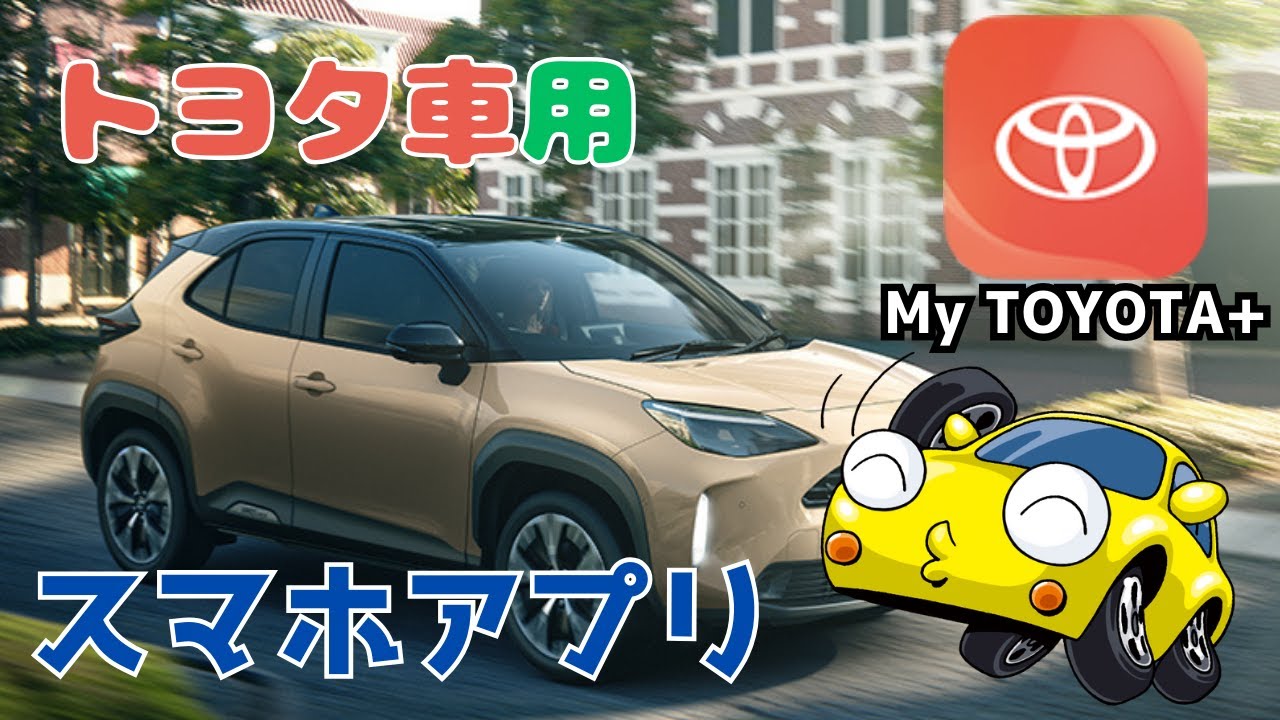 【トヨタ・ヤリスクロス】TOYOTA+アプリの紹介 #トヨタ #アプリ #TOYOTA+ - YouTube