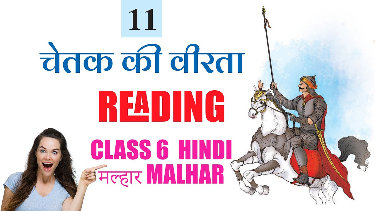 11. चेतक की वीरता Chetak ki Veerta (Reading) Class 6 Hindi - Malhar - YouTube
