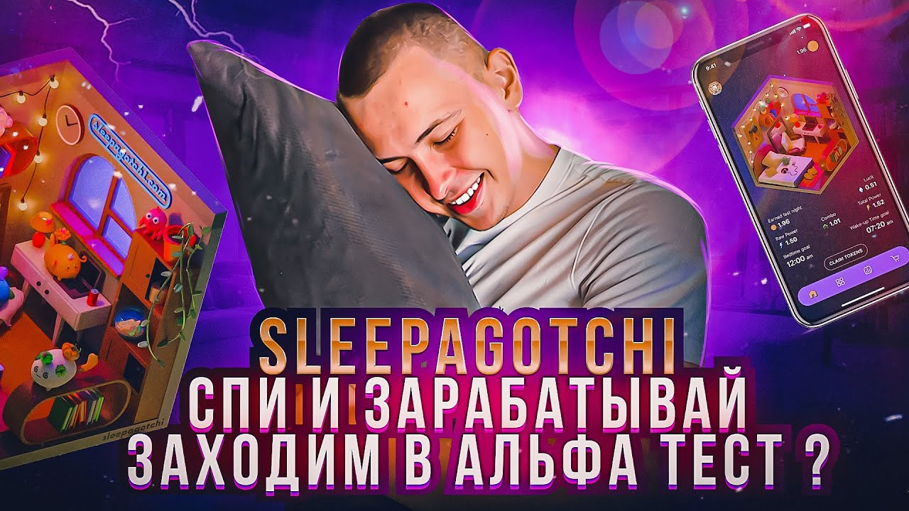 Sleepagotchi Деньги за СОН? Sleepagotchi обзор - YouTube