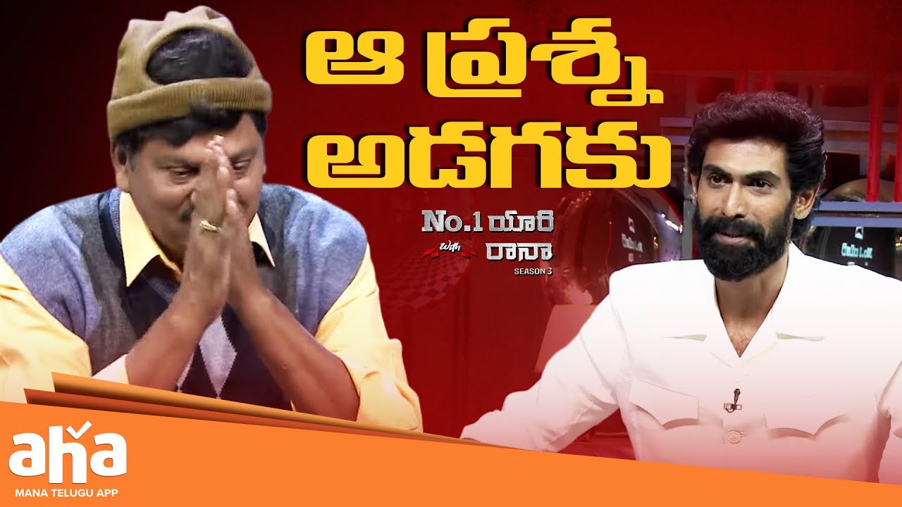 What Did Rana Ask Rajendra Prasad? | No 1 Yaari Show | Sree Vishnu | Anil Ravipudi | Aha - YouTube