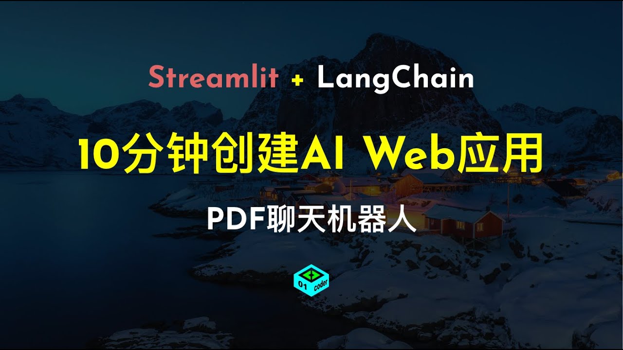 Streamlit Langchain 10分钟创建ai Web应用,pdf聊天机器人 Youtube