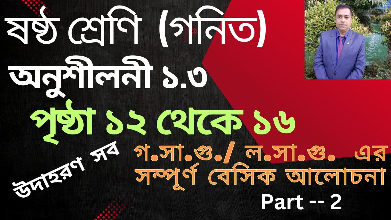 Six Math Chapter 1.3 ll Class 6 Math 1.3 ll ষষ্ঠ শ্রেণির গণিত অনুশীলনী ...