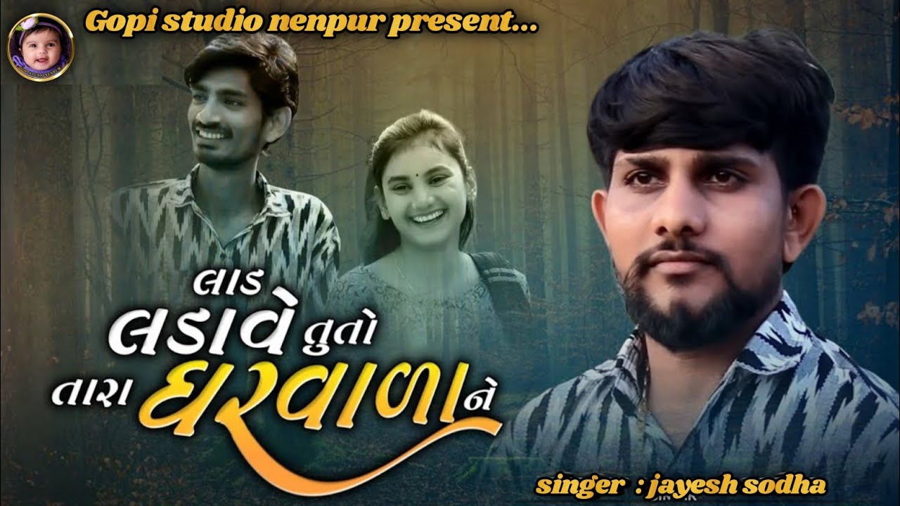 //લાડ લડાવે તુતો તારા ઘરવાળા ને // lad ladave tuto Tara gharvara ne ...