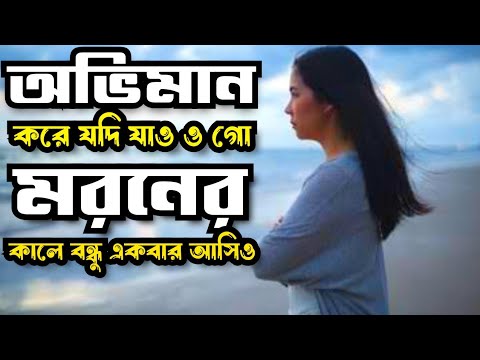 অভিমান করে যদি যাও || Abhiman Kore Jodi Jao || Moroner Kale Bandhu Ek ...