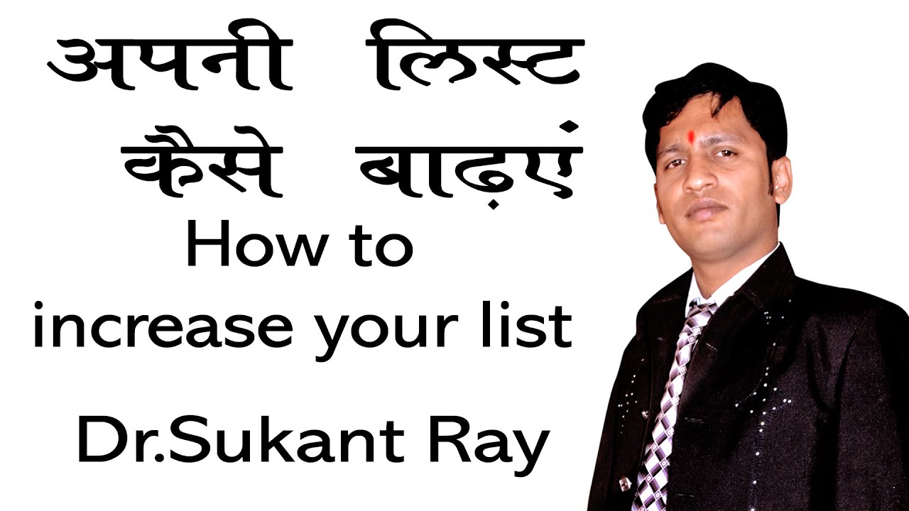 अपनी लिस्ट कैसे बढ़ाएं // How to increase your list !! Dr.Sukant Ray ...