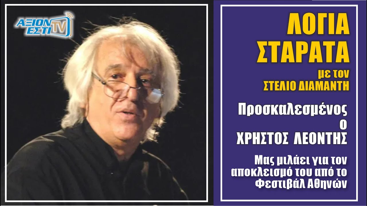 ο ΧΡΗΣΤΟΣ ΛΕΟΝΤΗΣ και αποκλεισμός του απο το Φεστιβάλ Αθηνών - ΑΞΙΟΝ ...