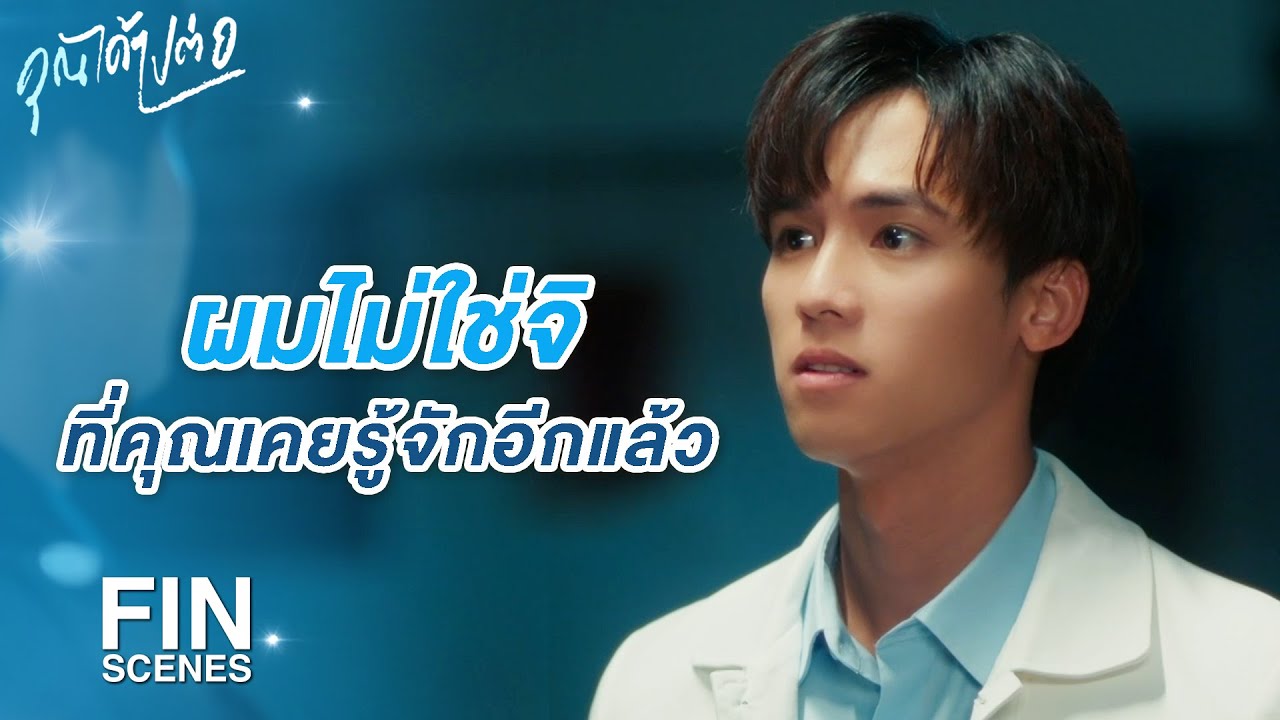 FIN | มีอะไรก็พูดๆ มา ให้มันจบตรงนี้ | คุณได้ไปต่อ EP.2 | 3Plus - YouTube