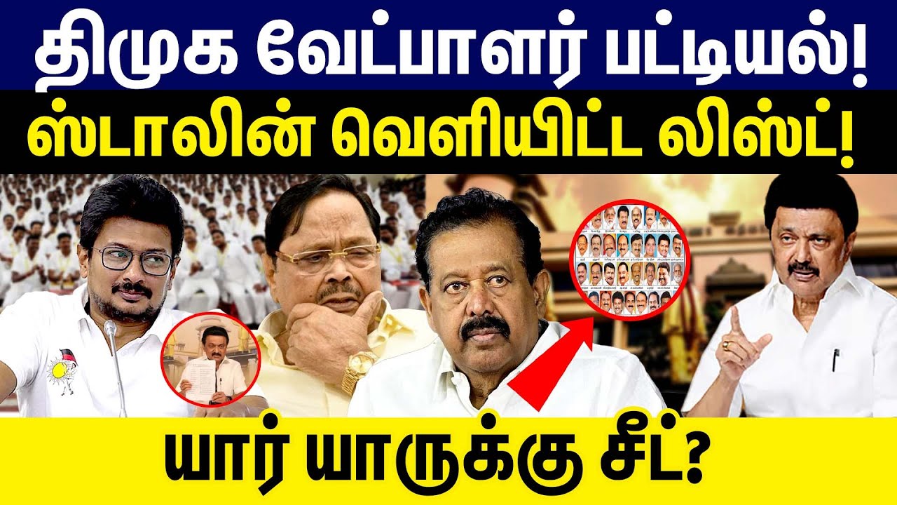 Dmk Candidates list 2026 | Stalin கையில் இருக்கும் வேட்பாளர் பட்டியல் ...