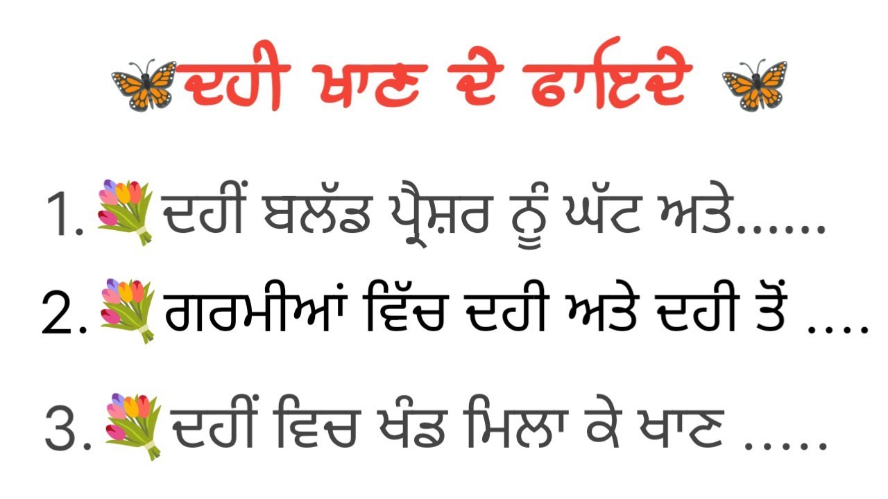 ਦਹੀਂ ਖਾਣ ਦੇ ਫਾਇਦੇ ♥️‌ lessonable quotes | anmol vichar | punjabi quotes ...