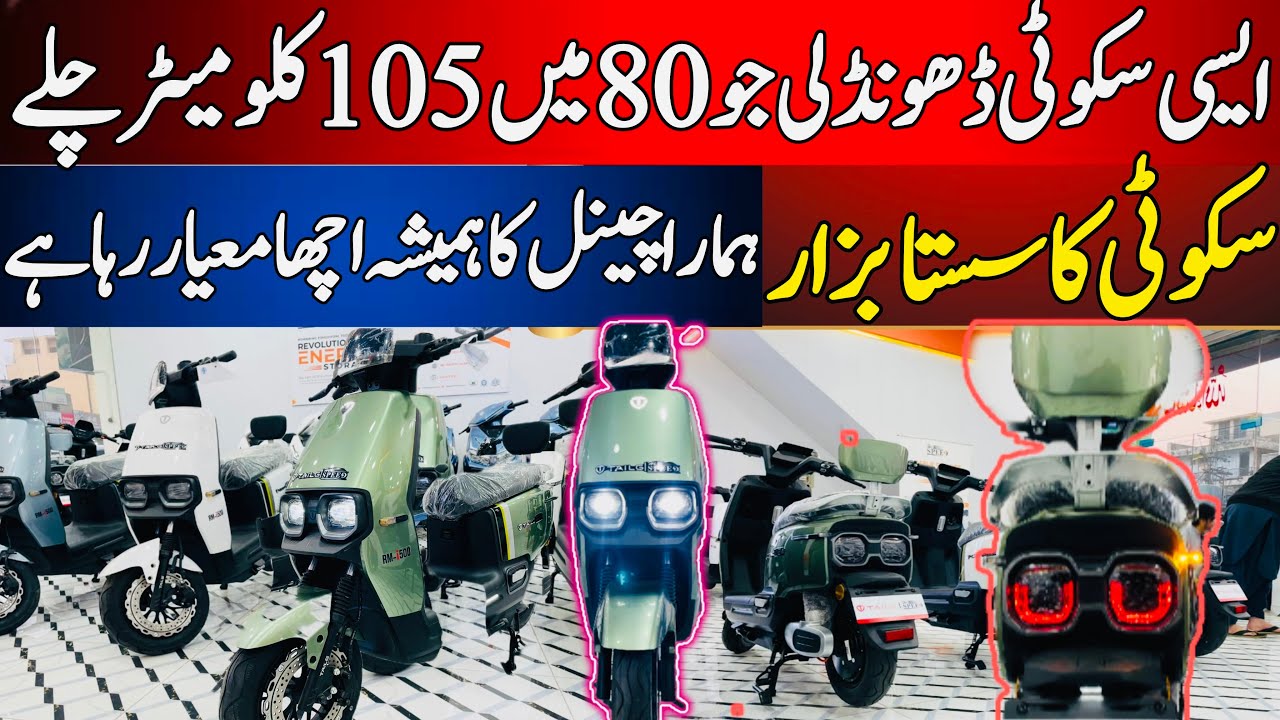 Scooty price in Pakistan Scooty bike || electric scooty in Pakistan ...